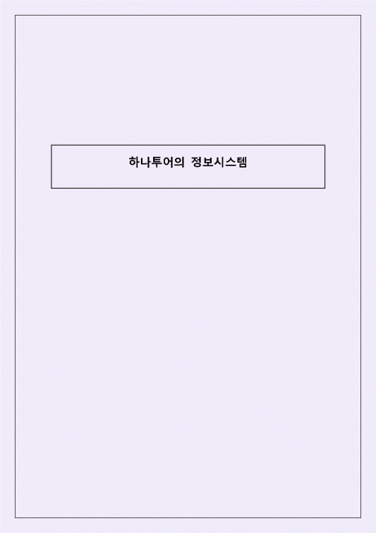 하나투어의 정보시스템