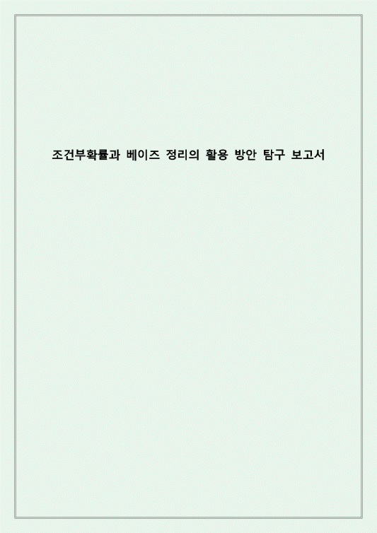 조건부확률과 베이즈 정리의 활용 방안 탐구 보고서