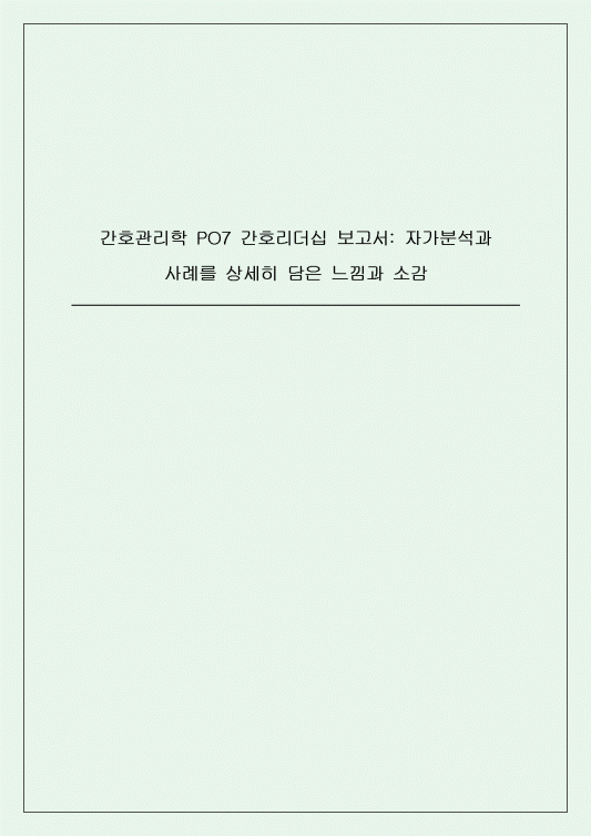 간호관리학 PO7 간호리더십 보고서: 자가분석과 사례를 상세히 담은 느낌과 소감