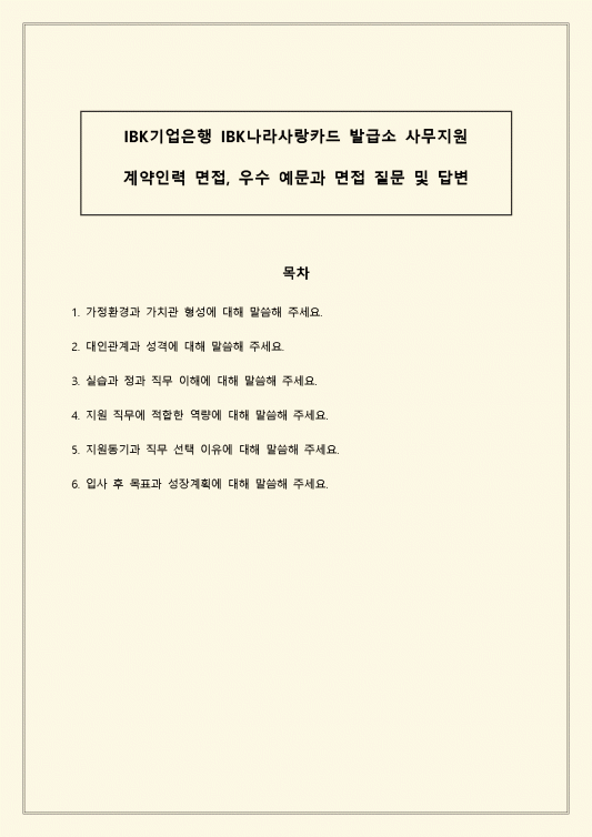 IBK기업은행 IBK나라사랑카드 발급소 사무지원 계약인력 면접, 우수 예문과 면접 질문 및 답변