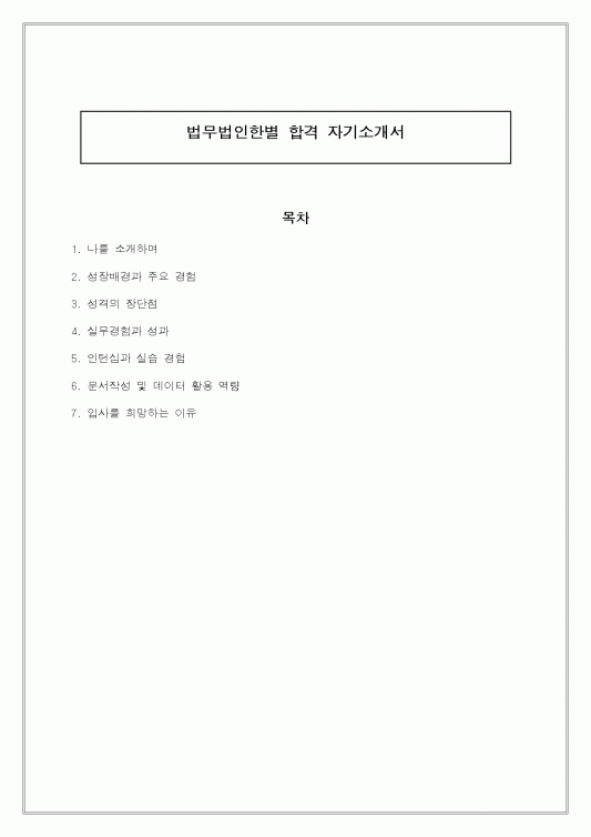 법무법인한별 합격 자기소개서
