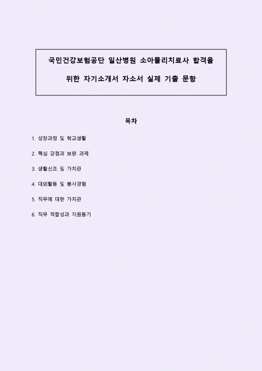 국민건강보험공단 일산병원 소아물리치료사 합격을 위한 자기소개서 자소서 실제 기출 문항