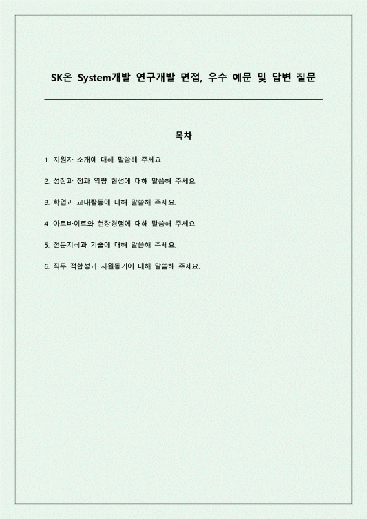 SK온 System개발 연구개발 면접, 우수 예문 및 답변 질문