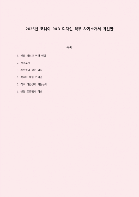 2025년 코웨이 R&D 디자인 직무 자기소개서 최신판