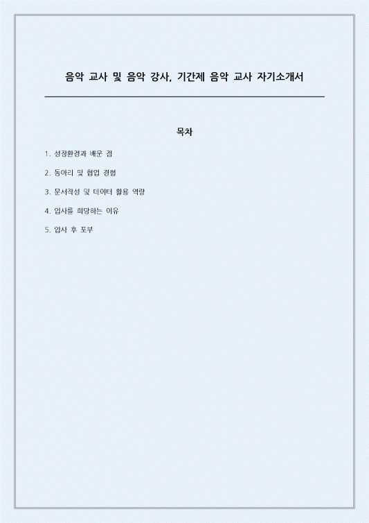 음악 교사 및 음악 강사, 기간제 음악 교사 자기소개서