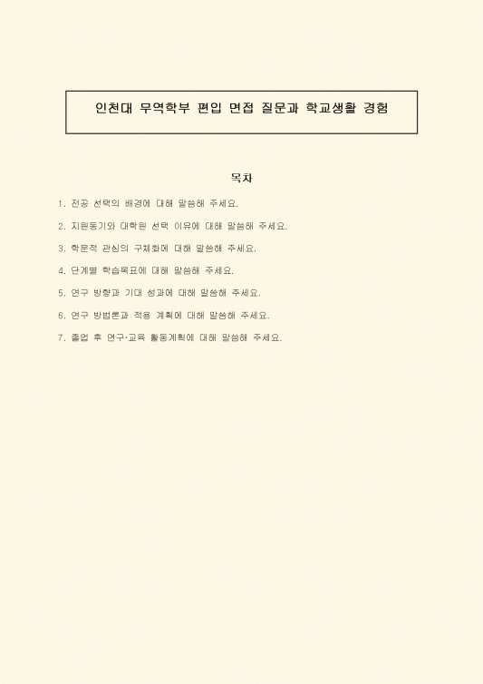 인천대 무역학부 편입 면접 질문과 학교생활 경험