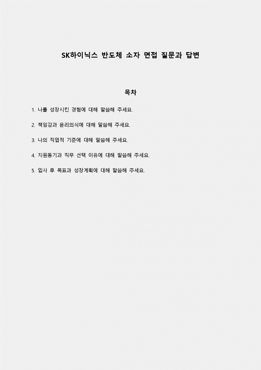SK하이닉스 반도체 소자 면접 질문과 답변