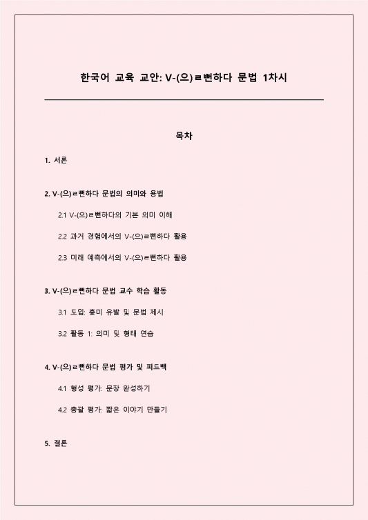 한국어 교육 교안: V-(으)ㄹ뻔하다 문법 1차시
