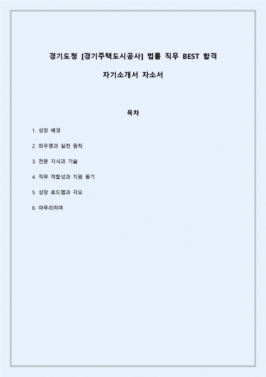 경기도청 [경기주택도시공사] 법률 직무 BEST 합격 자기소개서 자소서