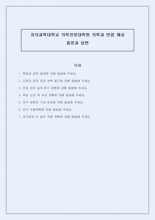차의과학대학교 의학전문대학원 의학과 면접 예상 질문과 답변