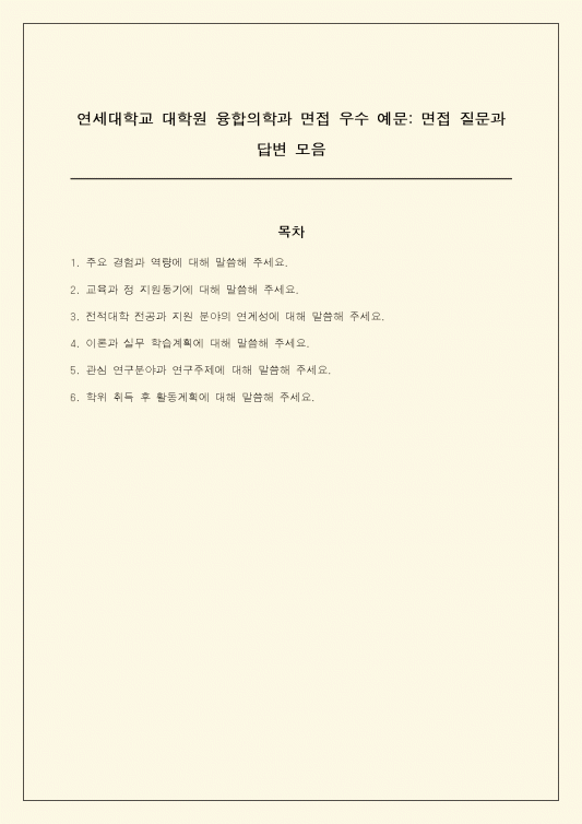 연세대학교 대학원 융합의학과 면접 우수 예문: 면접 질문과 답변 모음