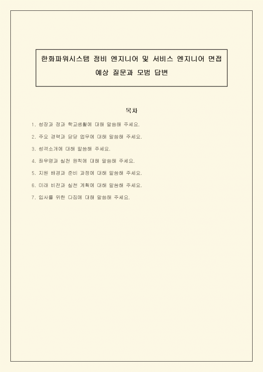 한화파워시스템 정비 엔지니어 및 서비스 엔지니어 면접 예상 질문과 모범 답변