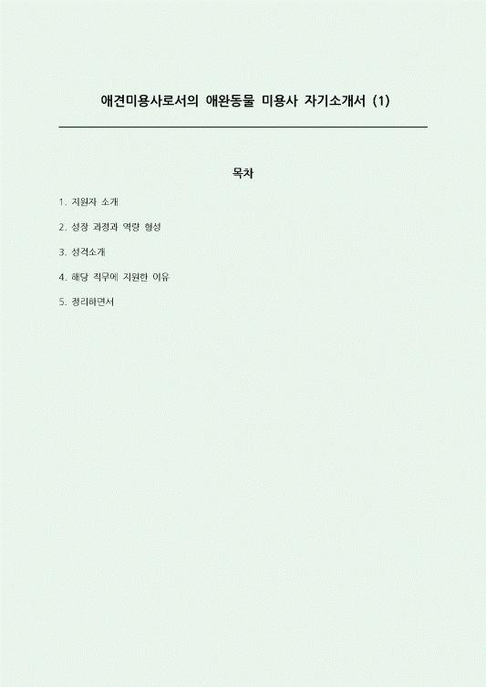 애견미용사로서의 애완동물 미용사 자기소개서 (1)