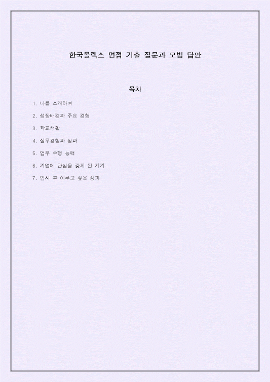 한국몰렉스 면접 기출 질문과 모범 답안