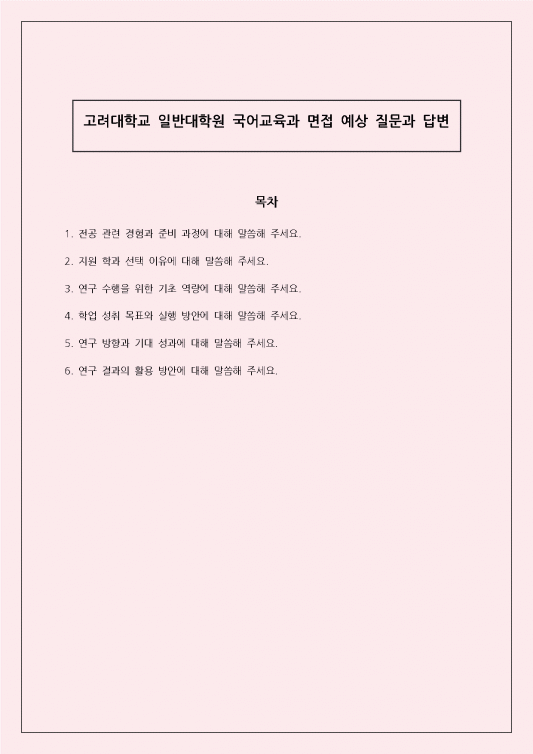 고려대학교 일반대학원 국어교육과 면접 예상 질문과 답변
