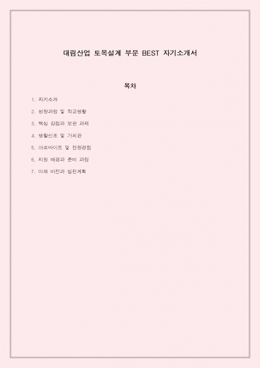 대림산업 토목설계 부문 BEST 자기소개서