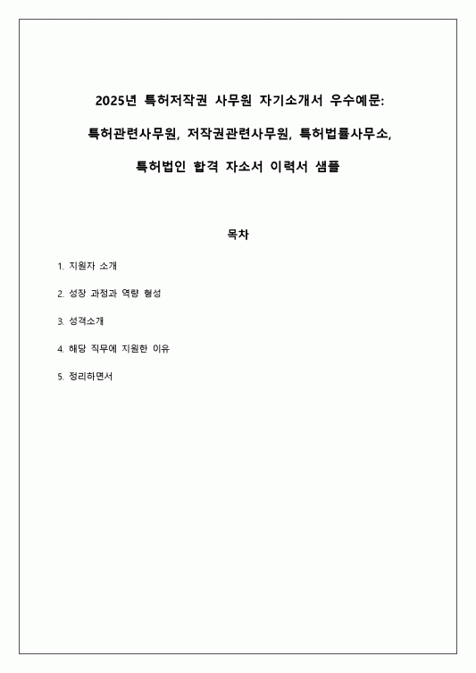 2025년 특허저작권 사무원 자기소개서 우수예문: 특허관련사무원, 저작권관련사무원, 특허법률사무소, 특허법인 합격 자소서 이력서 샘플