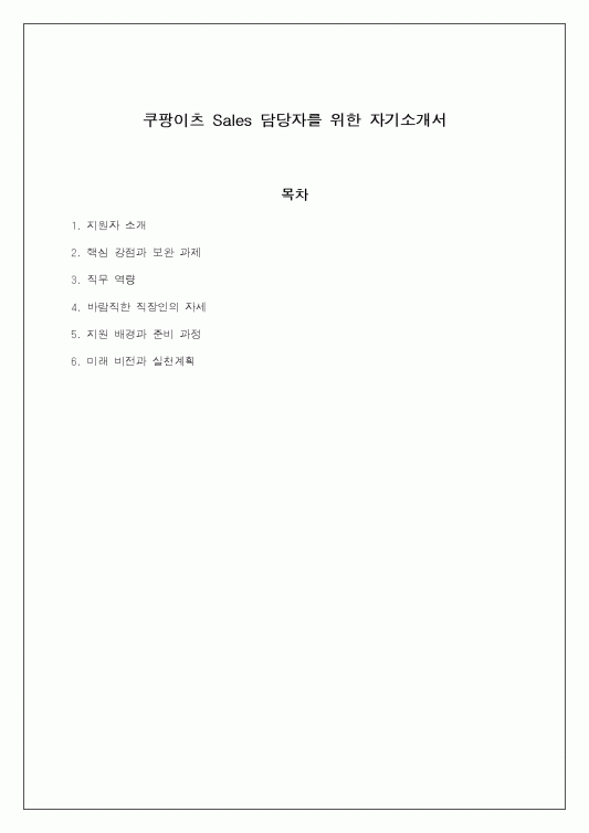 쿠팡이츠 Sales 담당자를 위한 자기소개서