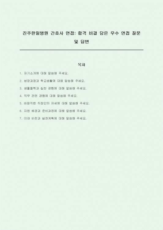 진주한일병원 간호사 면접: 합격 비결 담은 우수 면접 질문 및 답변