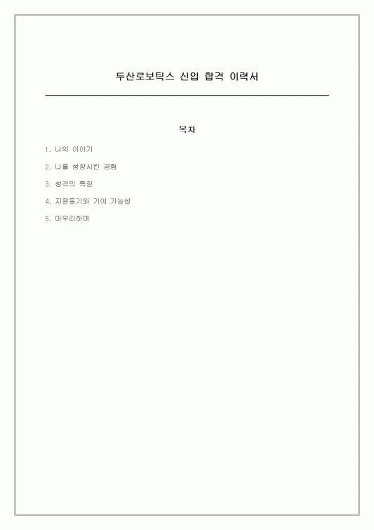 두산로보틱스 신입 합격 이력서
