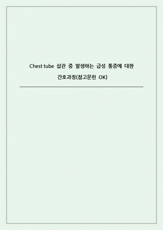 Chest tube 삽관 중 발생하는 급성 통증에 대한 간호과정(참고문헌 OK)
