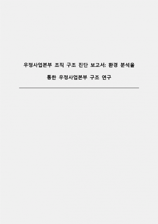 우정사업본부 조직 구조 진단 보고서: 환경 분석을 통한 우정사업본부 구조 연구