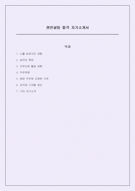 젠컨설팅 합격 자기소개서