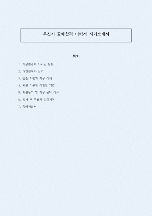 무신사 공채합격 이력서 자기소개서