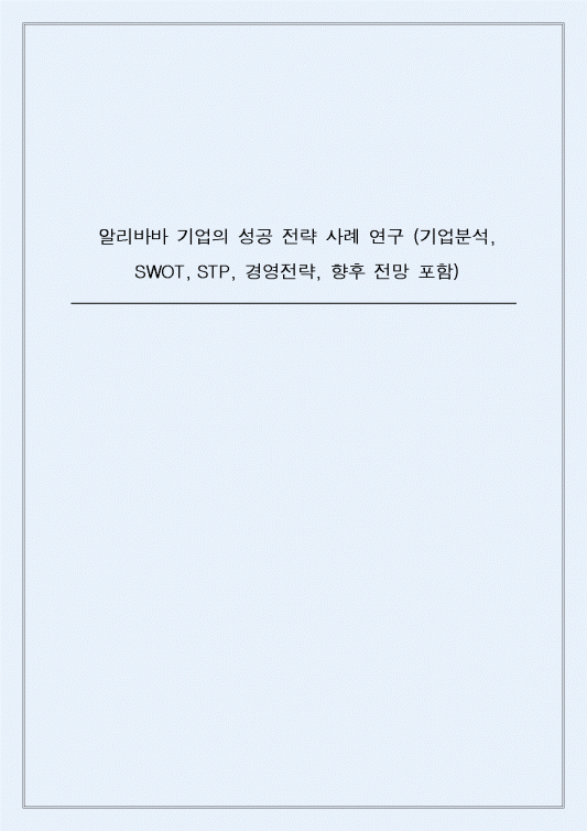 알리바바 기업의 성공 전략 사례 연구 (기업분석, SWOT, STP, 경영전략, 향후 전망 포함)