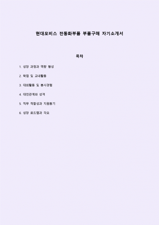 현대모비스 전동화부품 부품구매 자기소개서