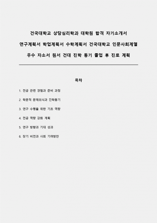 건국대학교 상담심리학과 대학원 합격 자기소개서 연구계획서 학업계획서 수학계획서 건국대학교 인문사회계열 우수 자소서 원서 건대 진학 동기 졸업 후 진로 계획