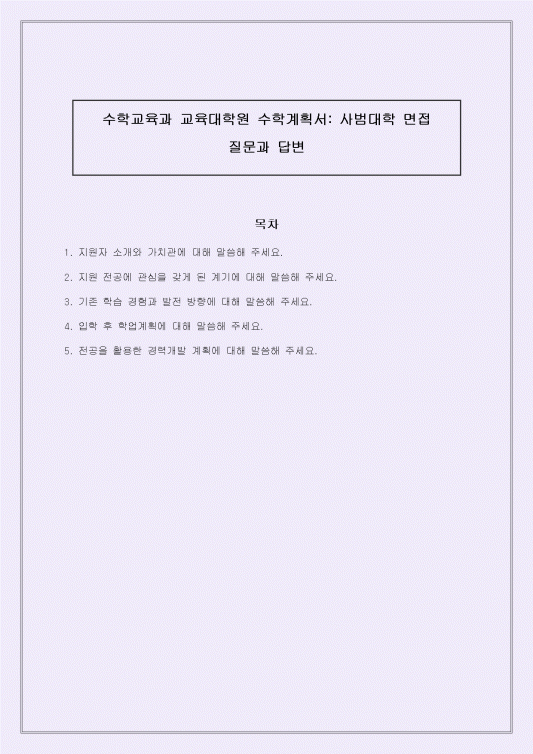 수학교육과 교육대학원 수학계획서: 사범대학 면접 질문과 답변