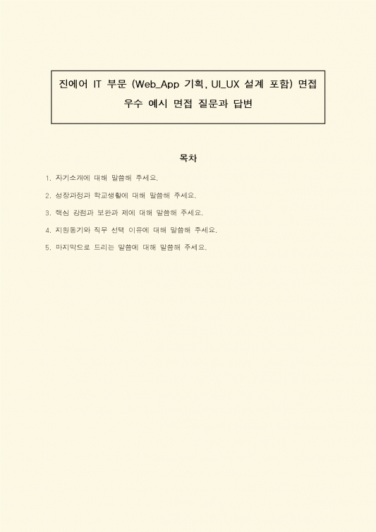진에어 IT 부문 (Web_App 기획, UI_UX 설계 포함) 면접 우수 예시 면접 질문과 답변