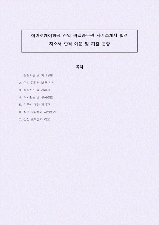 에어로케이항공 신입 객실승무원 자기소개서 합격 자소서 합격 예문 및 기출 문항