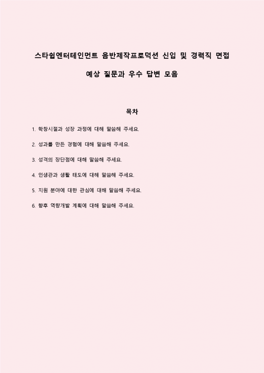 스타쉽엔터테인먼트 음반제작프로덕션 신입 및 경력직 면접 예상 질문과 우수 답변 모음