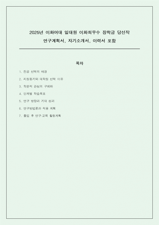 2025년 이화여대 일대원 이화최우수 장학금 당선작 연구계획서, 자기소개서, 이력서 포함