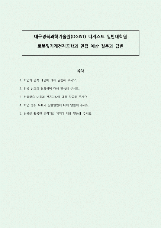 대구경북과학기술원(DGIST) 디지스트 일반대학원 로봇및기계전자공학과 면접 예상 질문과 답변