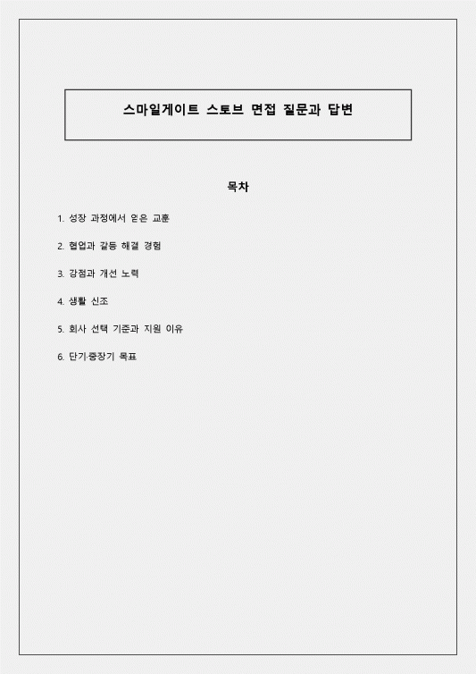 스마일게이트 스토브 면접 질문과 답변
