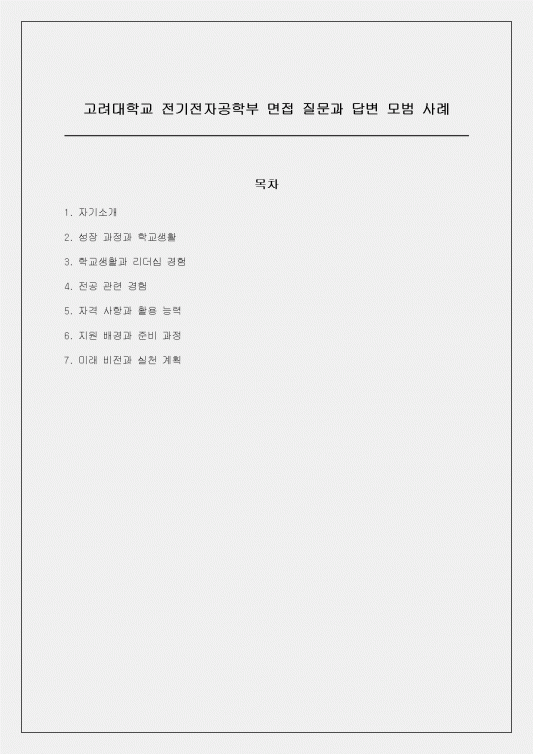 고려대학교 전기전자공학부 면접 질문과 답변 모범 사례