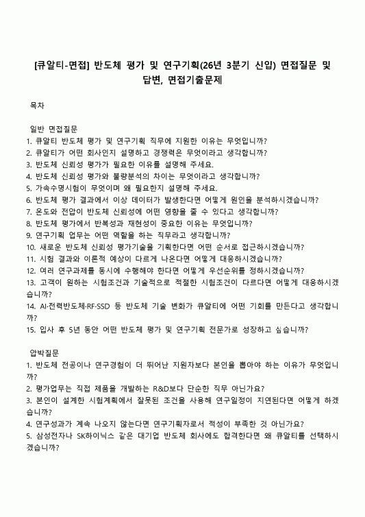 [큐알티-면접] 반도체 평가 및 연구기획(26년 3분기 신입) 면접질문 및 답변, 면접기출문제