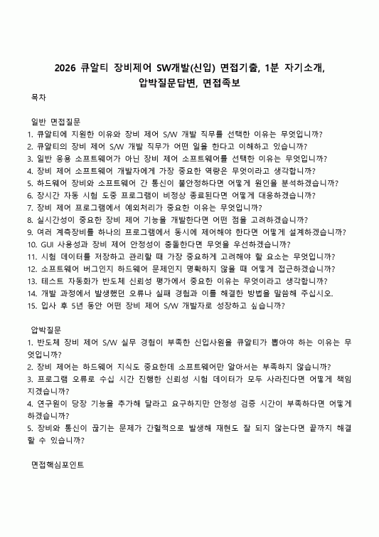 2026 큐알티 장비제어 SW개발(신입) 면접기출, 1분 자기소개, 압박질문답변, 면접족보