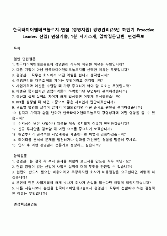 한국타이어앤테크놀로지-면접 [경영지원] 경영관리(26년 하반기 Proactive Leaders 신입) 면접기출, 1분 자기소개, 압박질문답변, 면접족보