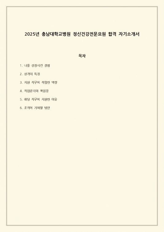 2025년 충남대학교병원 정신건강전문요원 합격 자기소개서