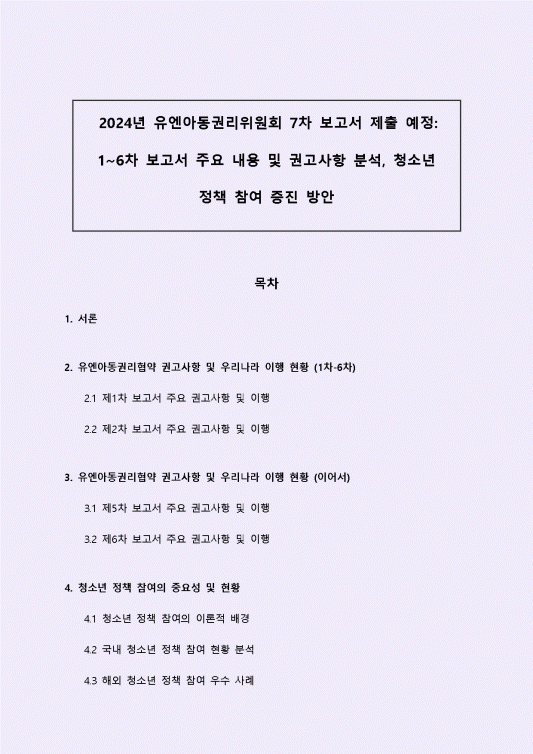 2024년 유엔아동권리위원회 7차 보고서 제출 예정: 1~6차 보고서 주요 내용 및 권고사항 분석, 청소년 정책 참여 증진 방안