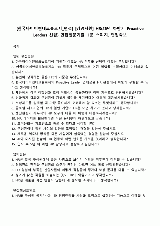 [한국타이어앤테크놀로지_면접] [경영지원] HR(26년 하반기 Proactive Leaders 신입) 면접질문기출, 1분 스피치, 면접족보