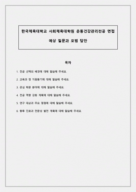 한국체육대학교 사회체육대학원 운동건강관리전공 면접 예상 질문과 모범 답안