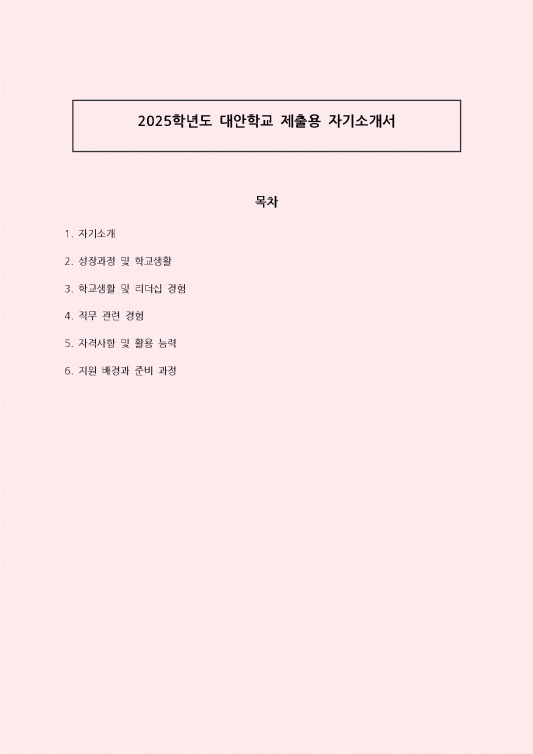 2025학년도 대안학교 제출용 자기소개서