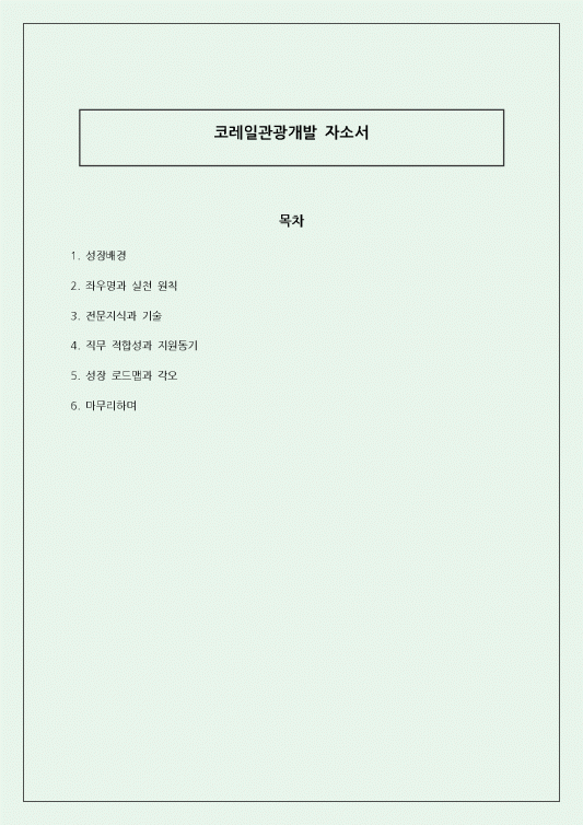 코레일관광개발 자소서
