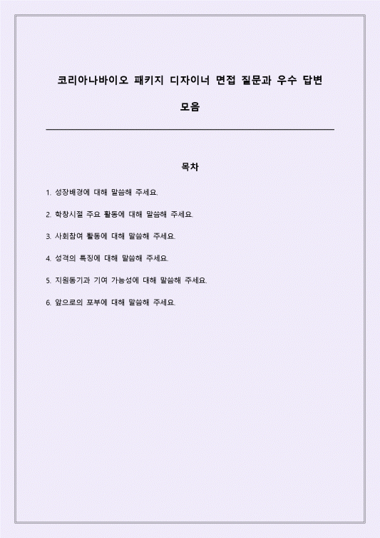 코리아나바이오 패키지 디자이너 면접 질문과 우수 답변 모음