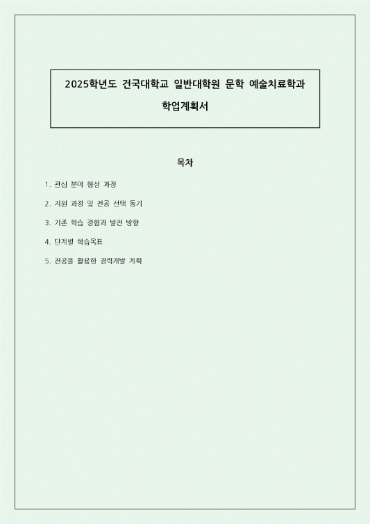 2025학년도 건국대학교 일반대학원 문학 예술치료학과 학업계획서